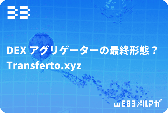#33：DEXアグリゲーターの最終形態？Transferto.xyz - マネックスクリプトバンク株式会社
